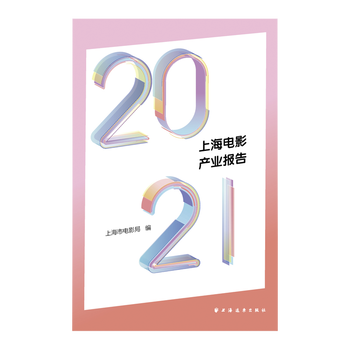 2021上海电影产业报告 上海市电影局