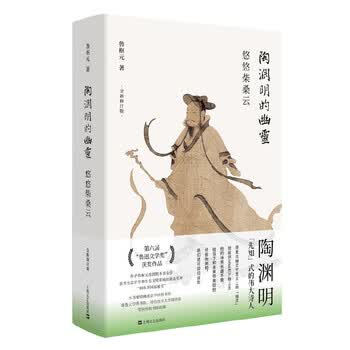 陶渊明的幽灵：悠悠柴桑云（全新修订版）
