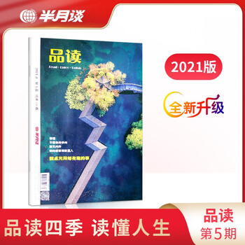 半月谈品读四季2021第1-12期随选 公务员考试学生考研政治时政新闻时事热点资料手册 2021年第5期
