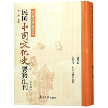 民国中国文化史要籍汇刊(第4卷)