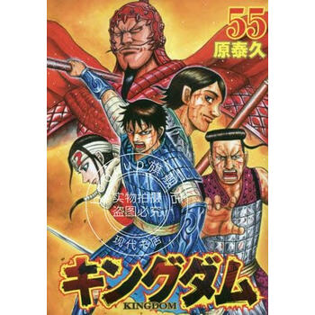 进口日文 漫画 王者天下 キングダム 55