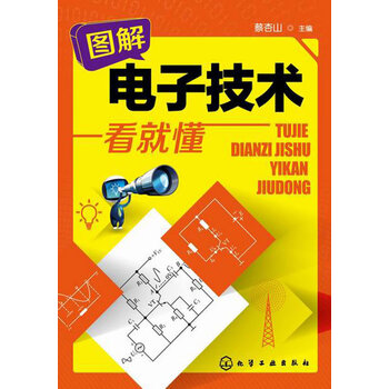 图解电子技术一看就懂 蔡杏山 化学工业出版社
