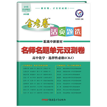 活页题选单元双测卷 选择性必修2 化学 RJ （人教新教材） 2022版 天星教育