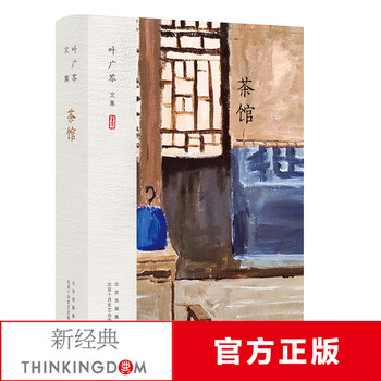 叶广芩文集 茶馆 电视文学剧本 老舍 北京 京味文学 全家福