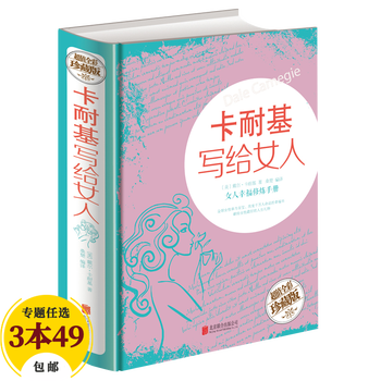 【包邮】女性励志 卡耐基写给女人（全彩版）定价75
