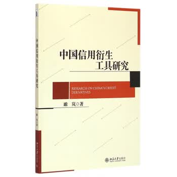 中国信用衍生工具研究
