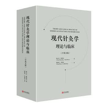 现代针灸学理论与临床陈少宗, 陈碧玮著青岛9787555296089正版保证 团购优惠