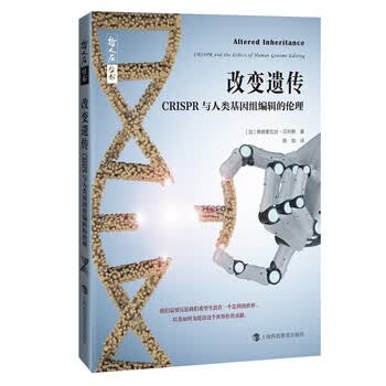 改变遗传——CRISPR与人类基因组编辑的伦理