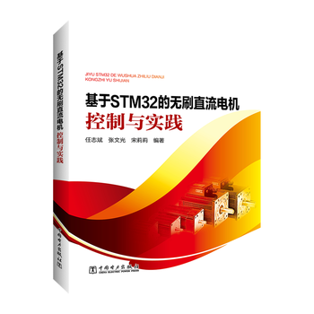 【新华书店】基于STM32的无刷直流电机控制与实践 全新正版