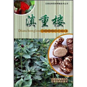 云南名特药材种植技术丛书 滇重楼 云南名特药材种植技术丛书编委会 农业林业 农作物 云南科学技术出版