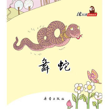 沈石溪动物绘本:3 舞蛇