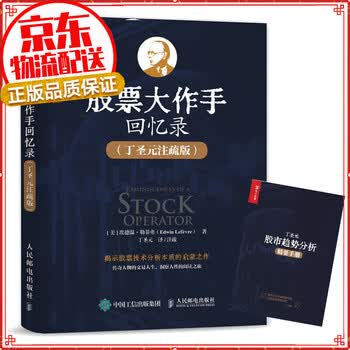 股票大作手回忆录 丁圣元注疏版（增补20张图表、数万字注释和解读）