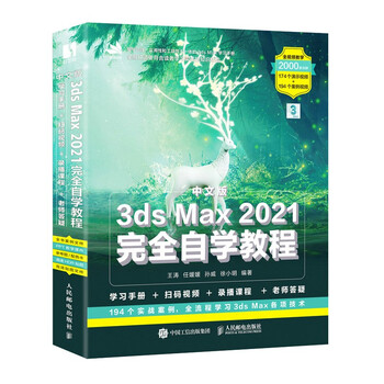 中文版3ds Max 2021完全自学教程（数艺设出品）