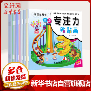 越玩越聪明专注力贴贴画 全套16册 0-3-6岁儿童启蒙益智早教左右全脑开发
