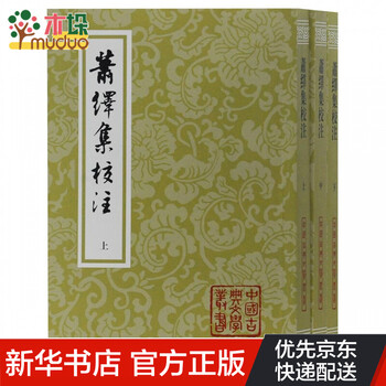 萧绎集校注(上中下)/中国古典文学丛书