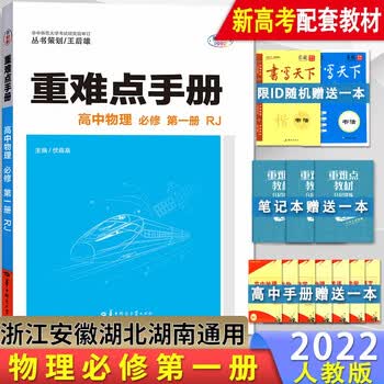 【配套新教材】新高考 高中重难点手册  必修 物理必修第一册人教  必修