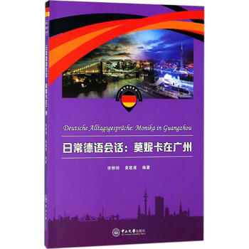 日常德语会话 李柳明,黄敬甫著 中山大学出版社