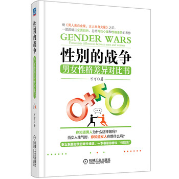 性别的战争 女性格差异对比书 可可