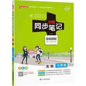 同步笔记 初中 生物 七年级（通用版） 22版 pass绿卡图书 漫画图解 教材同步讲解练习辅导资料