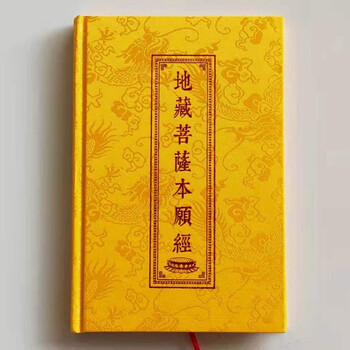 32开精装注音读诵本地藏菩萨本愿经 地藏经 简体横排注音版大字体诵读地藏经三十二开绸缎面佛教经书结缘 【32开绸缎面地藏经】