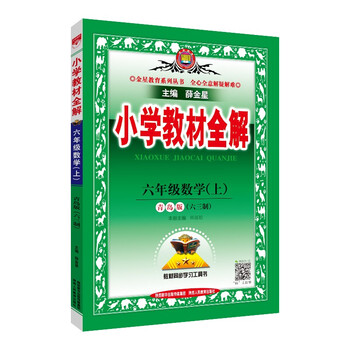 小学教材全解 六年级数学 青岛六三制 2021秋上册 同步教材、扫码课堂、解教材解习题解规律解方法