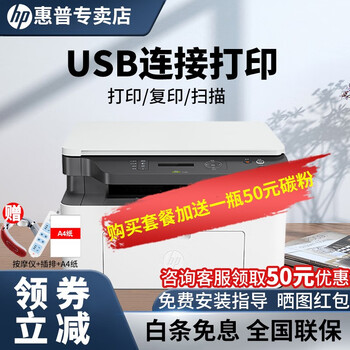 惠普（HP）M1136 136a 136wm打印机A4家用小型办公黑白激光多功能 打印复印扫描一体机 1188a 136a升级款【USB连接】三合一【图片 价格 品牌 报价】-京东