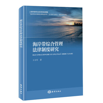 海岸带综合管理法律制度研究