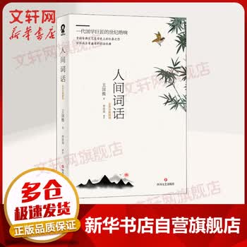 人间词话