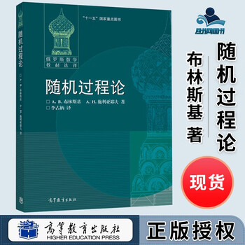 包邮 随机过程论 布林斯基 高等教育出版社 随机过程入门教程 大学经典数学教材