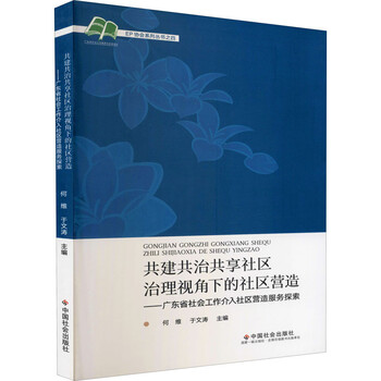 共建共治共享社区治理视角下的社区营造——广东省社会工作介入社区营造服务探索 图书