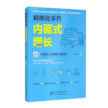 精细化零售（内驱式增长）