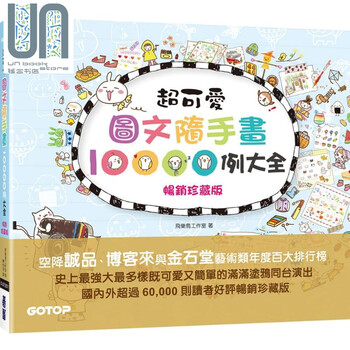 超可爱图文随手画10000例大全(畅销珍藏版)：萌翻你的手帐&生活无极限 港台原版 飞乐鸟工作室