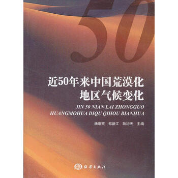 近50年来中国荒漠化地区气候变化