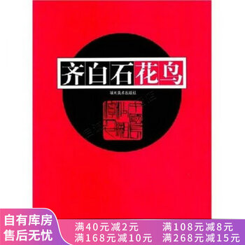 齐白石花鸟