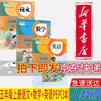【新华书店正版】5五年级上册人教版部编版语文数学英语三起点全套3本教材课本三3上语数英语PEP教科书