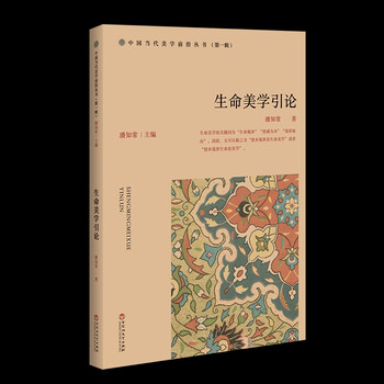 【京联正品】生命美学引论潘知常9787550043329