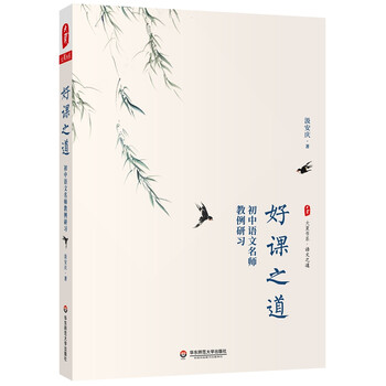 大夏书系·好课之道：初中语文名师教例研习