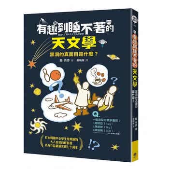 预售 县秀彦有趣到睡不着的天文学：黑洞的真面目是什么？快乐文化