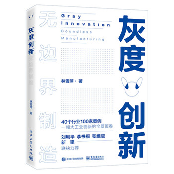 灰度创新――无边界制造 林雪萍