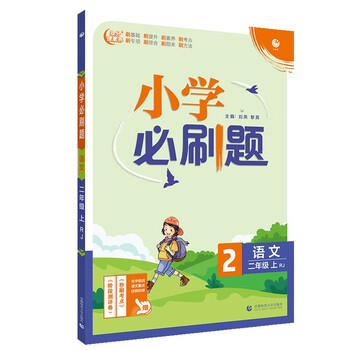 小学必刷题语文二年级上练习册RJ人教版（配秒刷难点、阶段测评卷）理想树2022版