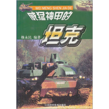威猛神甲的坦克 穆永民 江苏科学技术出版社
