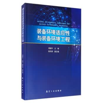 装备环境适应性与装备环境工程