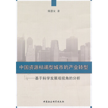 中国资源枯竭型城市的产业转型