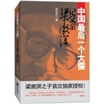 中国后一个大儒:记父亲梁漱溟