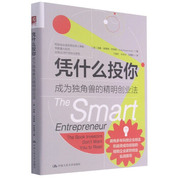 凭什么投你(成为独角兽的精明创业法)
