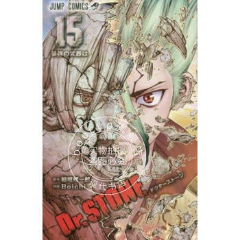 进口日文 漫画 石纪元 Dr.STONE 15