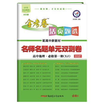 活页题选单元双测卷 必修 第一册 地理 XJ （湘教新教材）2022版 天星教育