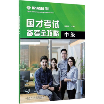 国才考试备考全攻略(中级)2021版