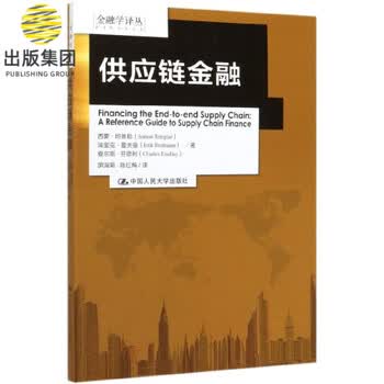 供应链金融/金融学译丛