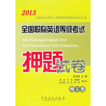 2013-理工类-职称英语等级考试押题试卷 李玉技　主编 9787511418128